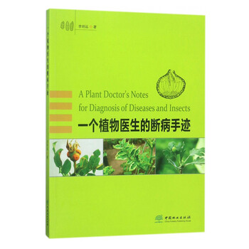正版 一个植物医生的断病手迹 9787503893438