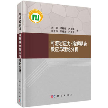 可溶岩应力-溶解耦合效应与理论分析