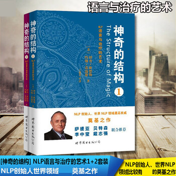 神奇的结构套装共2册：NLP语言与治疗的艺术 [美] 理查·班德勒等著  心理学nlp书籍 世图心理