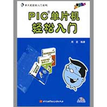 PIC单片机轻松入门(内附光盘1张）
