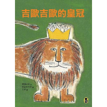 吉欧吉欧的皇冠 港台原版 岸田衿子 小熊出版 儿童文学