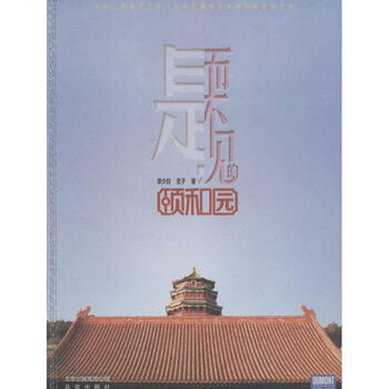 是,而不见的颐和园