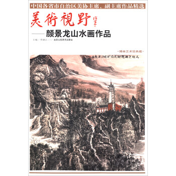 美术视野：颜景龙山水画作品