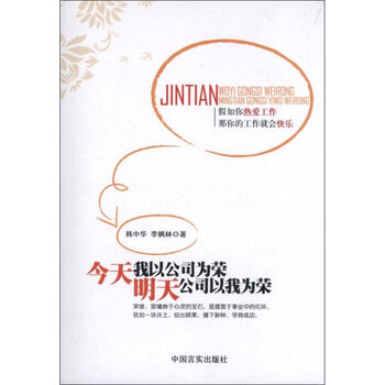 今天我以公司为荣明天公司以我为荣