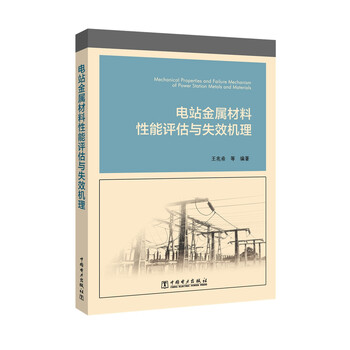 电站金属材料性能评估与失效机理