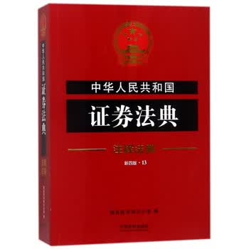 中华人民共和国证券法典(新4版)/注释法典