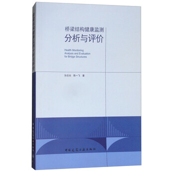桥梁结构健康监测分析与评价