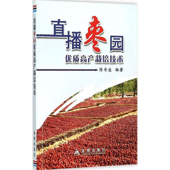 直播枣园优质高产栽培技术