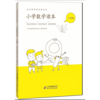 2018朝阳区六年级寒假读物 中小学学科文化丛书 小学数学读本 6年级寒假读物