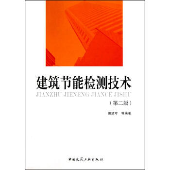 建筑节能检测技术(第二版)