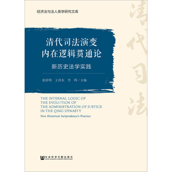清代司法演变内在逻辑贯通论：新历史法学实践