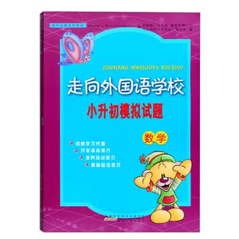 数学/走向外国语学校小升初模拟试题