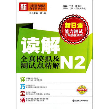 读解全真模拟及测试点精解N2 