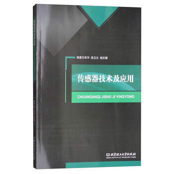 传感器技术及应用