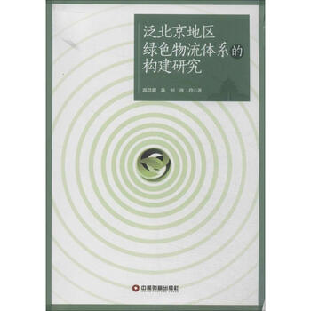 泛北京地区绿色物流体系的构建研究