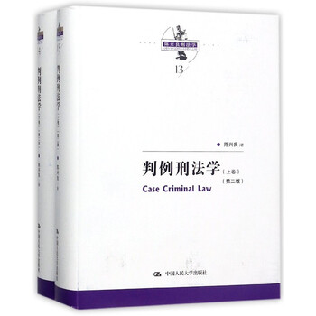判例刑法学(上下第2版)(精)/陈兴良刑法学