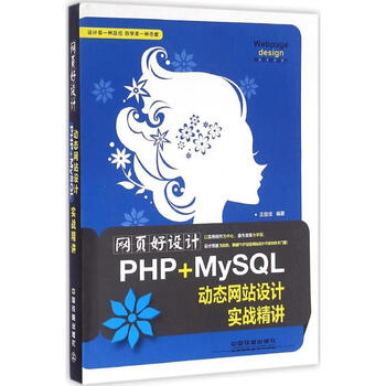 网页好设计!PHP+MySQL动态网站设计实战精讲