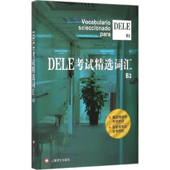 DELE考试精选词汇B2