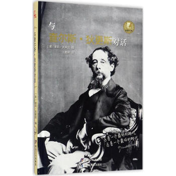 与查尔斯·狄更斯对话