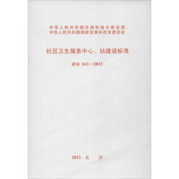建标 163-2013社区卫生服务中心站建设标准