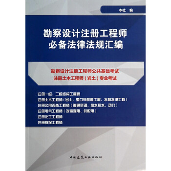 勘察设计注册工程师**法律法规汇编