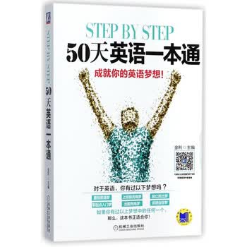 STEP BY STEP50天英语一本通