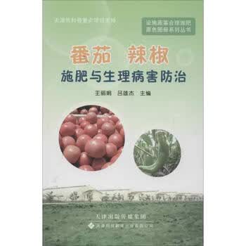 番茄辣椒施肥与生理病害防治