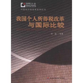 我国个人所得税改革与国际比较