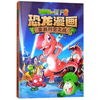 植物大战僵尸2·恐龙漫画 穿越时空之战 新版