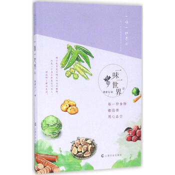 一味一世界(2)每一种食物都值得用心品尝