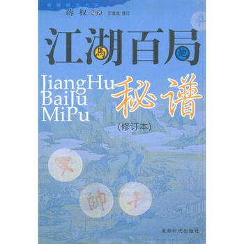 江湖百局秘谱