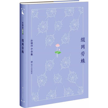 缀网劳蛛