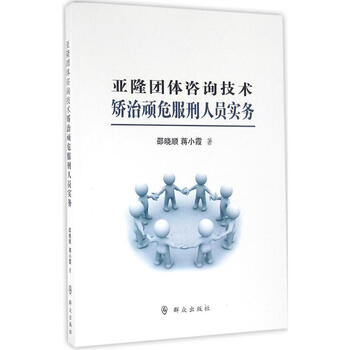 亚隆团体咨询技术矫治顽危服刑人员实务