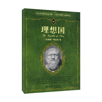 人文社会科学元典丛书-理想国