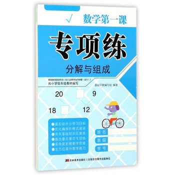 专项练（分解与组成）/数学第一课