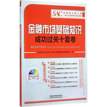 金融市场基础知识成功过关十套卷