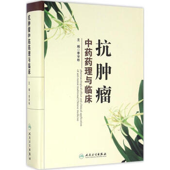 抗肿瘤中药药理与临床