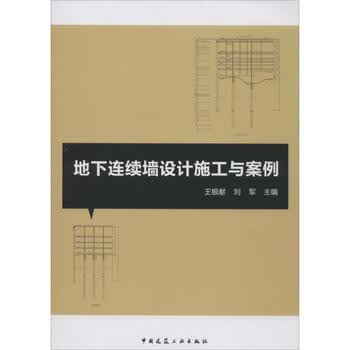 地下连续墙设计施工与案例