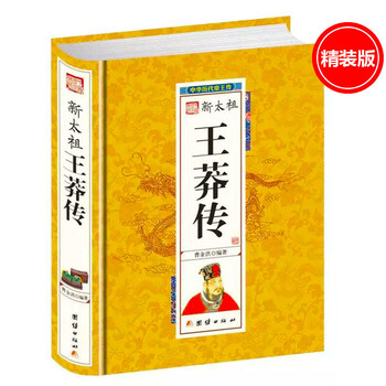 【包邮】新太祖王莽传 中华历代帝王传