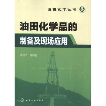 油田化学品的制备及现场应用