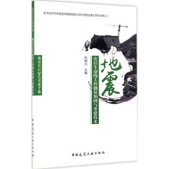 地震灾后生命线工程修复加固与重建技术