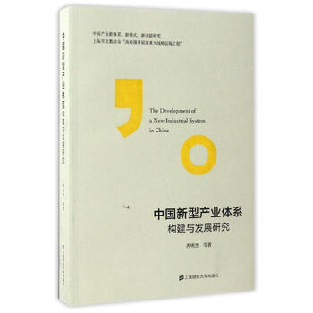 中国新型产业体系构建与发展研究