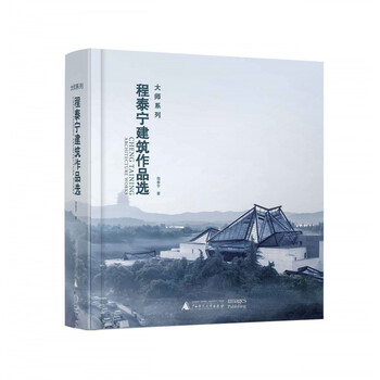程泰宁建筑作品选(精)/大师系列