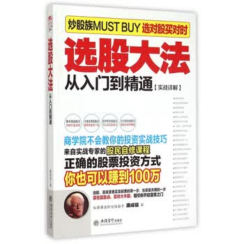 选股大法(从入门到精通实战详解)