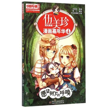 伍美珍漫画嘉年华(4愿望树下的呼唤漫画版)/中国卡通漫画书
