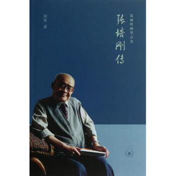 张培刚传(发展经济学之父)