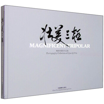 魏群琪摄影作品集：壮美三极