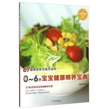 0-6岁宝宝健康喂养宝典9787532497171