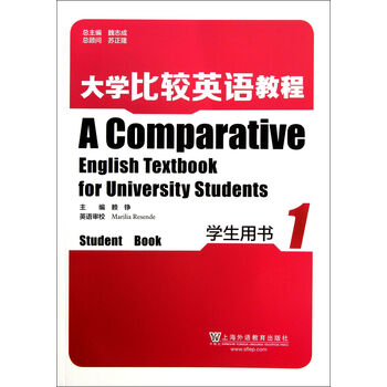 大学比较英语教程(学生用书1)