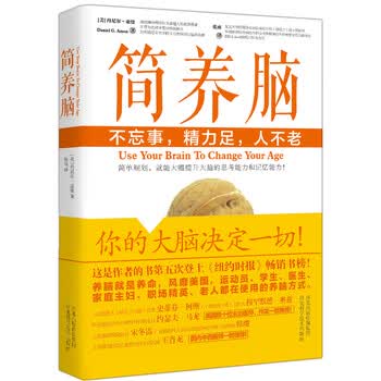 正版书籍 简养脑---不忘事，精力足，人不老9787537580403